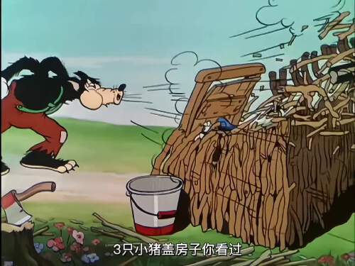 三只狗盖房子抵御大灰狼童年动画怀旧动画脑洞大开的动画片搞笑动画...