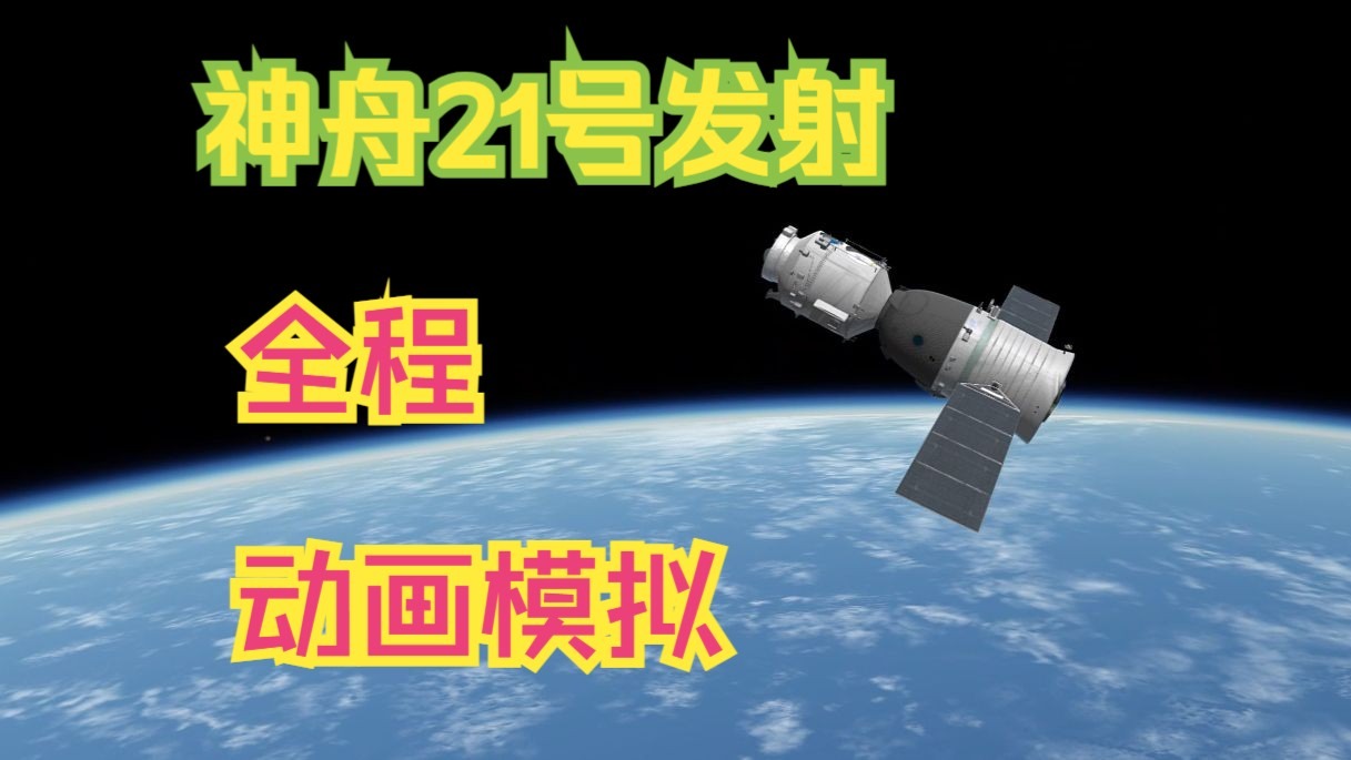 神舟21号发射模拟动画