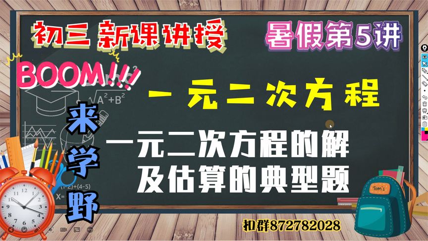 [新课]初三数学-暑假第5讲-一元二次方程根的定义及估算的例题