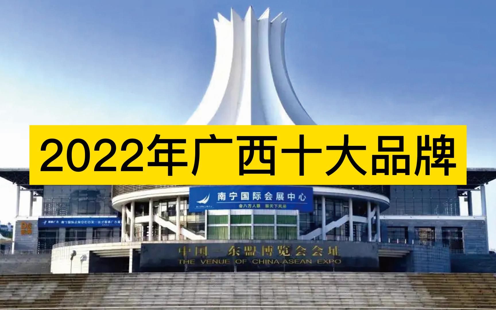 2022年广西十大品牌,上汽通用五菱、玉柴集团、柳工分列前三