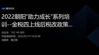 2022朝阳“助力成长”系列培训--《金税四上线后税改政策改革解析...