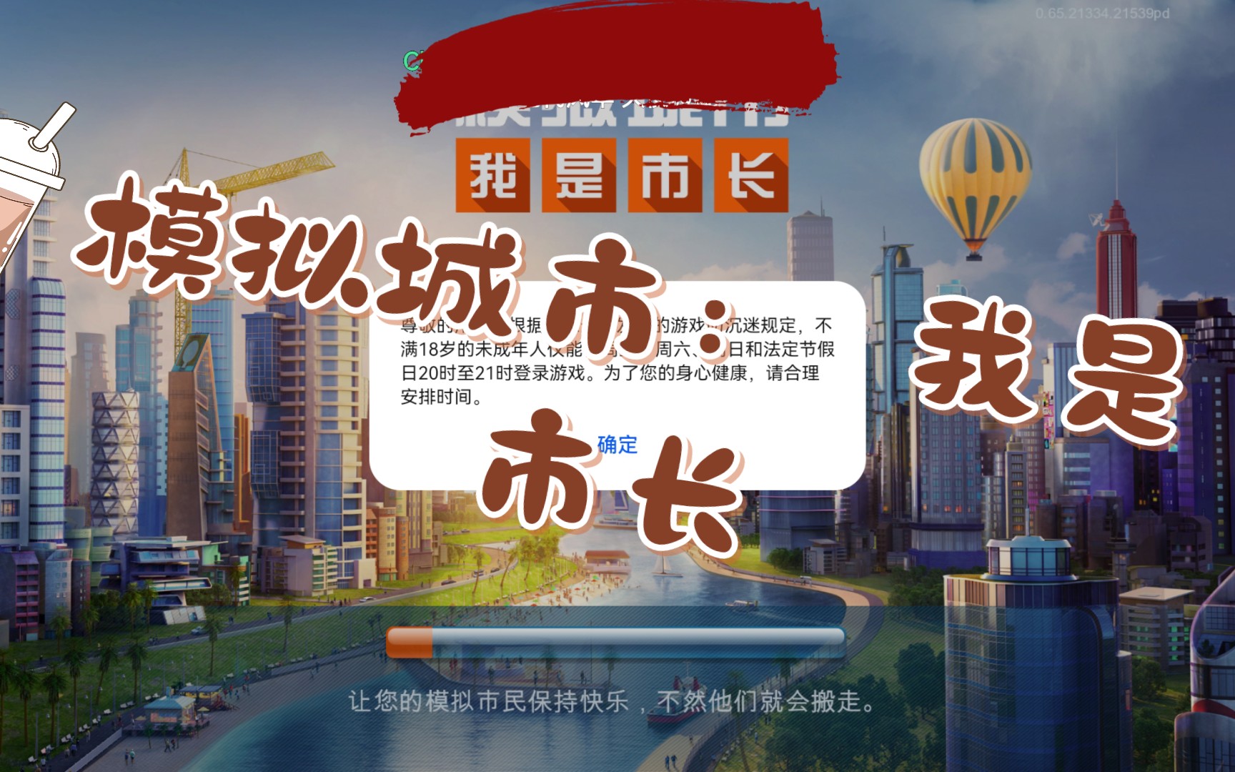 模拟城市: 我是市长 (1)