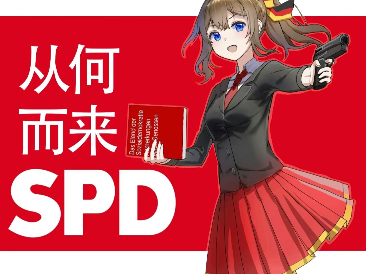 SPD从何而来?——从党纲变迁看德国社会民主党的前世今生