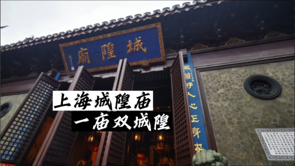 上海城隍庙,一庙双城隍