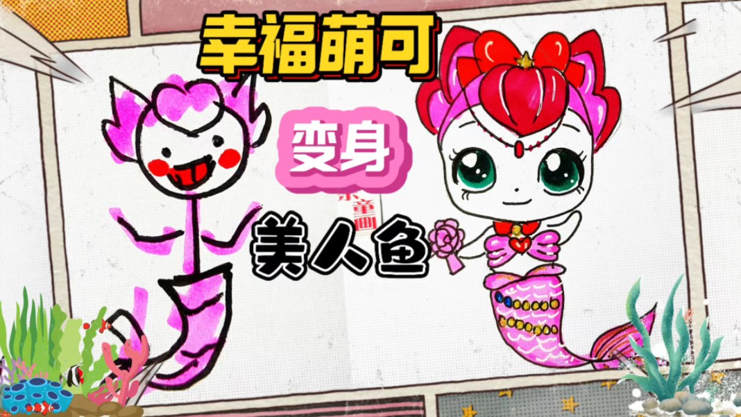 奇妙萌可简笔画,幸福萌可变身美人鱼,惊艳唱歌跳舞,一起画萌可