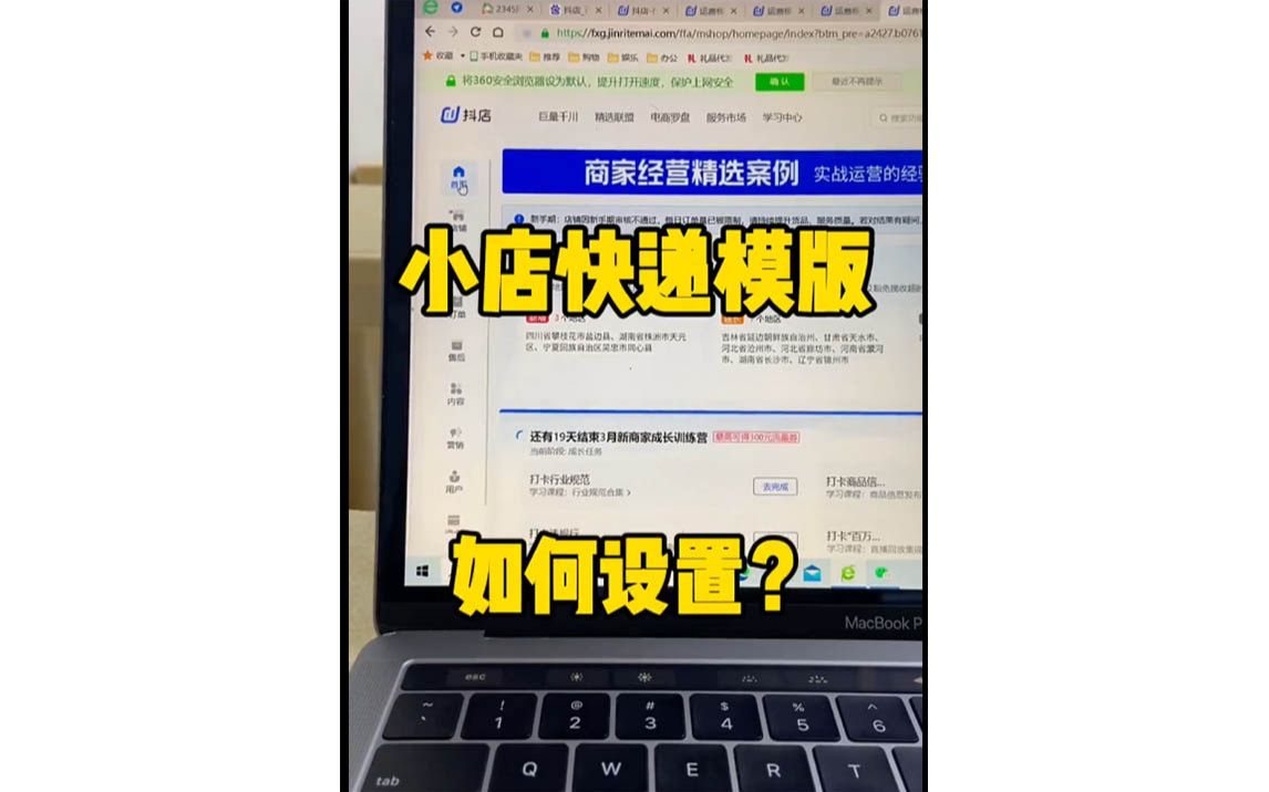 抖音小店运营,店铺的快递模板,如何设置?