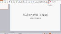 将视频插入PPT视频录制