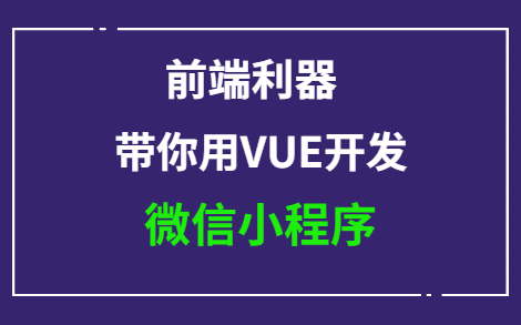 前端开发利器VUE,微信小程序快速开发实战-尚学堂前端web教程