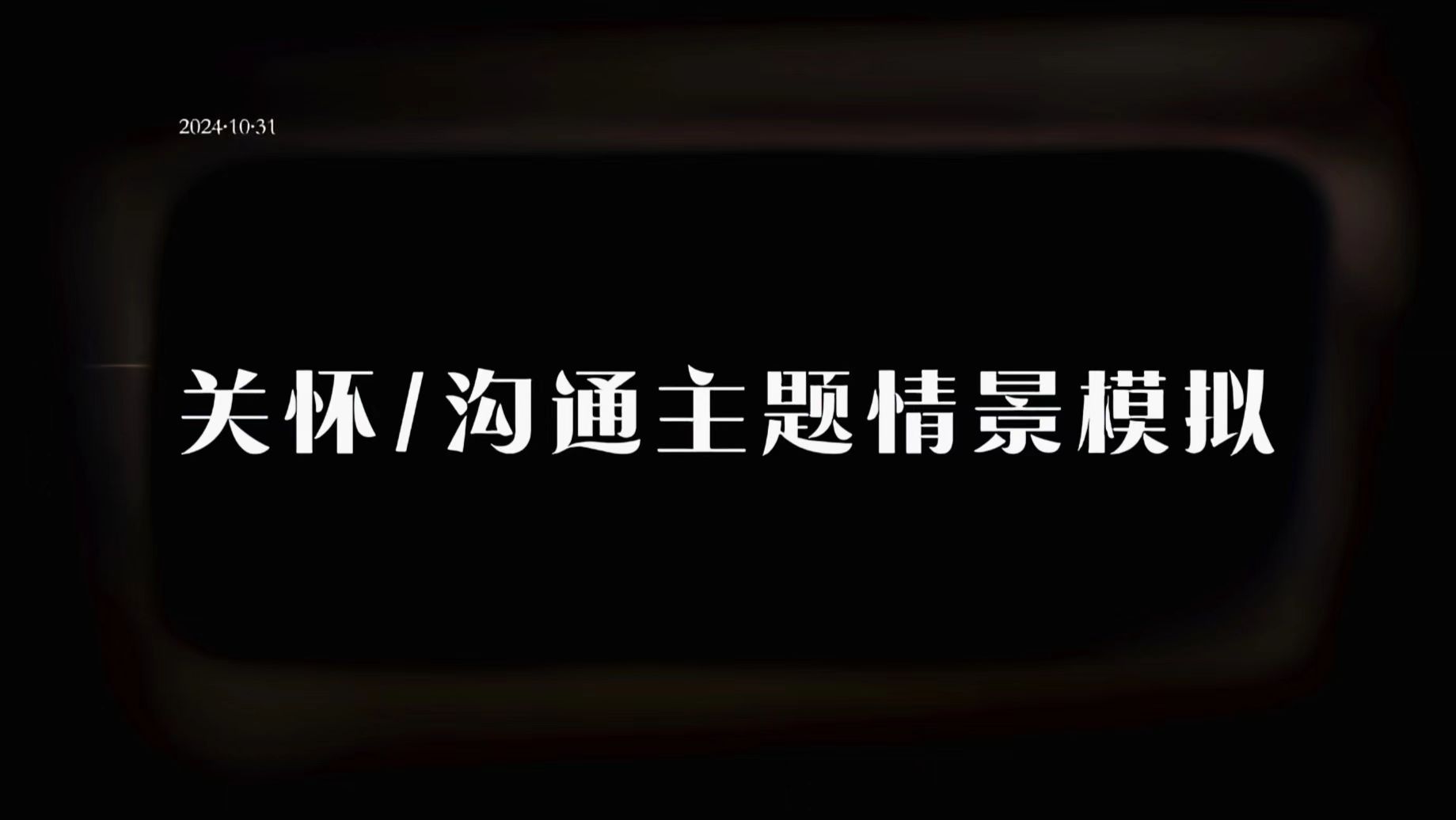 【关怀/沟通主题情景模拟】这只是护理牲一份平平无奇的课程作业