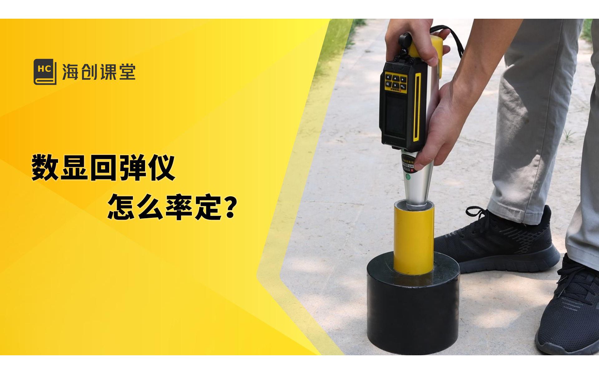 数显回弹仪怎么率定?
