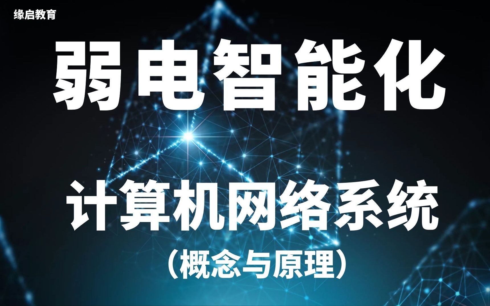 计算机网络系统--概念与原理
