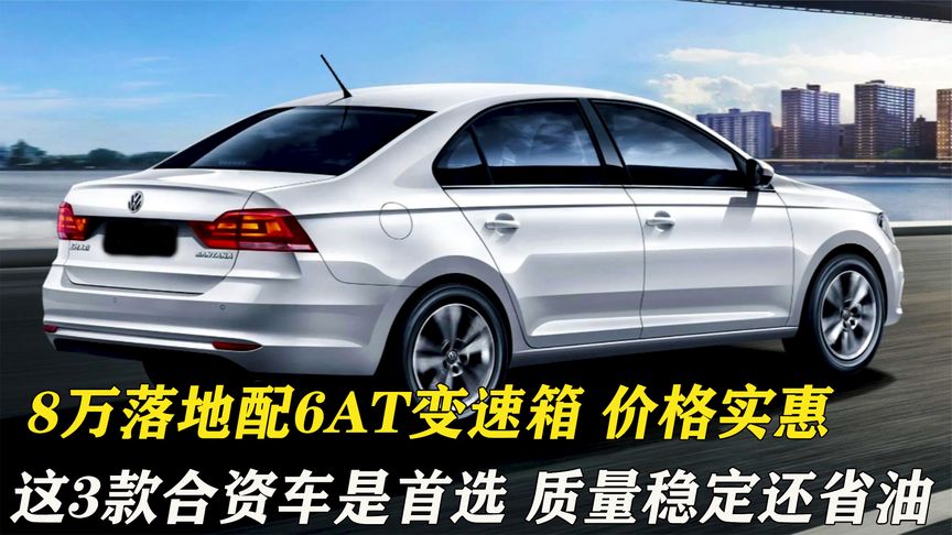 3款8万落地配6AT变速箱,亲民合资车的首选!质量稳定还省油