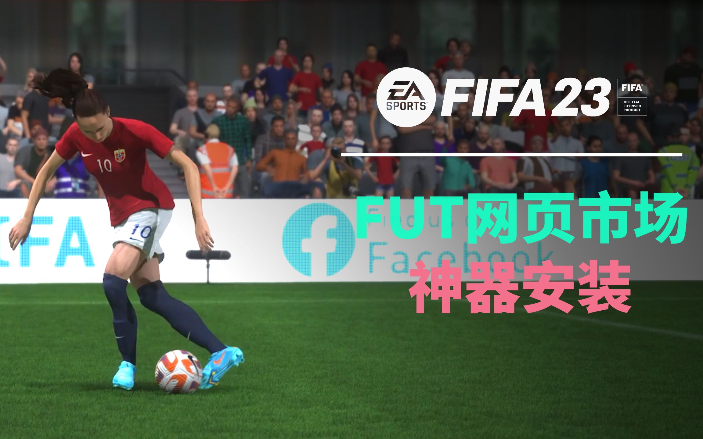 【FIFA23市场】FUT交易辅助神器!网页APP市场实时显示球员价格!...