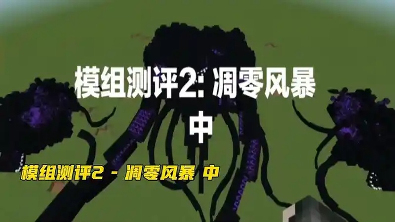 模组测评2 凋零风暴 中