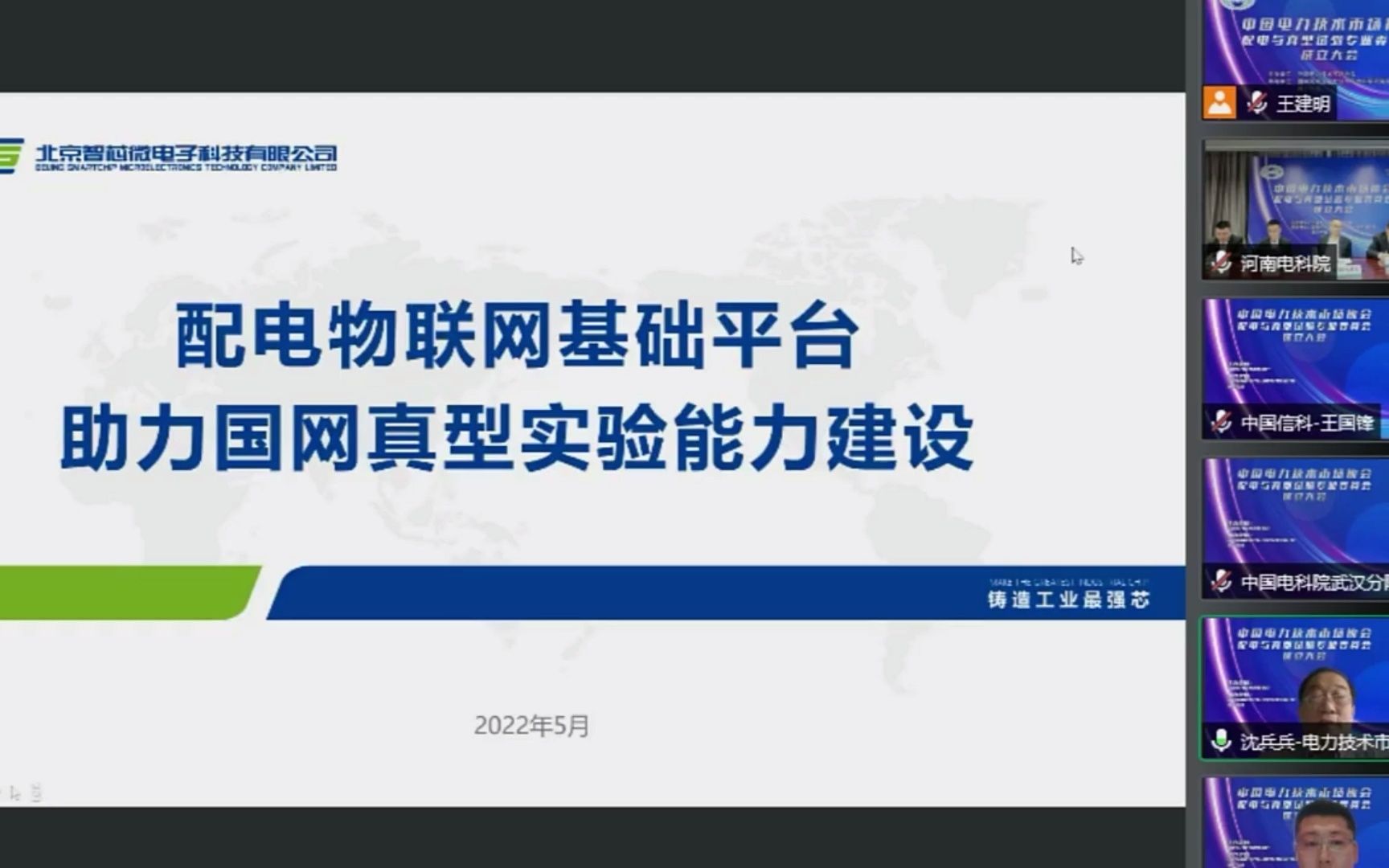 北京智芯微电子科技有限公司甄岩:配电物联网基础平台助力国网真型...