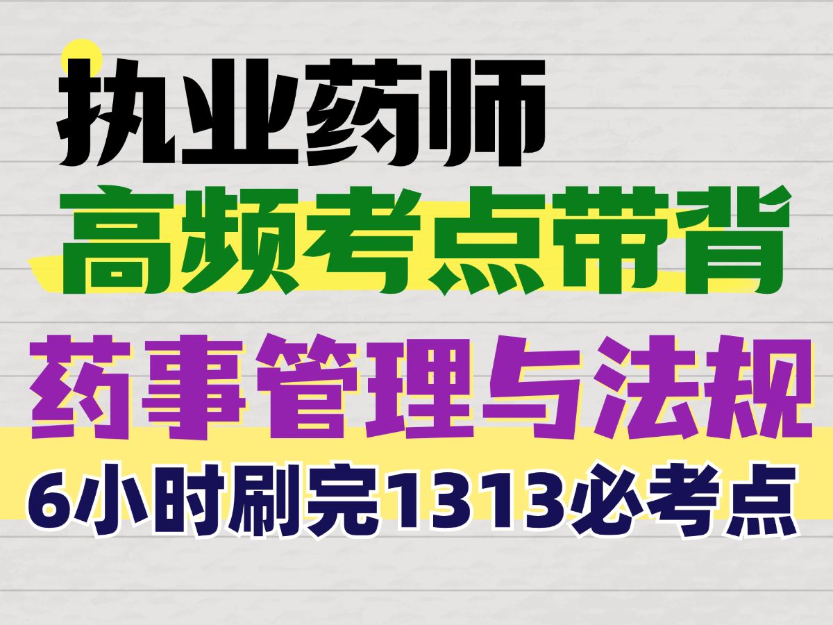 6小时刷完执业药师.药事管理与法规1313个高频考点