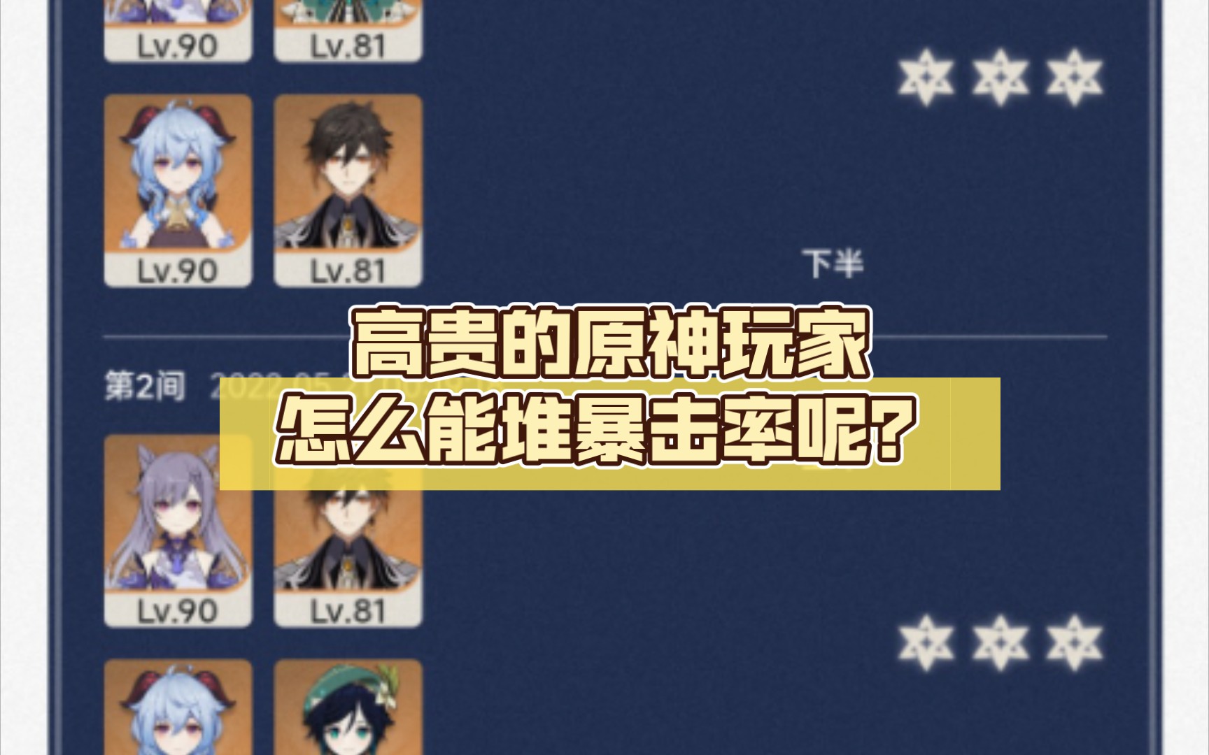 高贵的原神玩家怎么能堆暴击率呢?