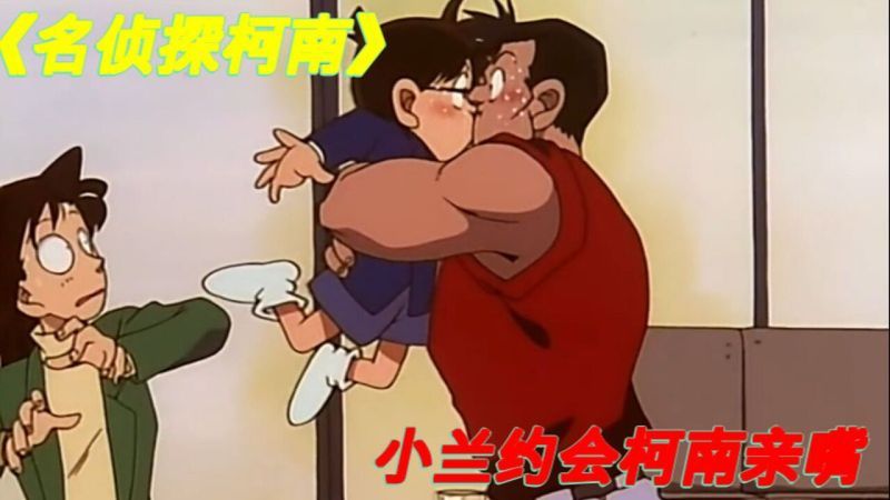 柯南爆笑名场面,小兰约会柯南亲嘴