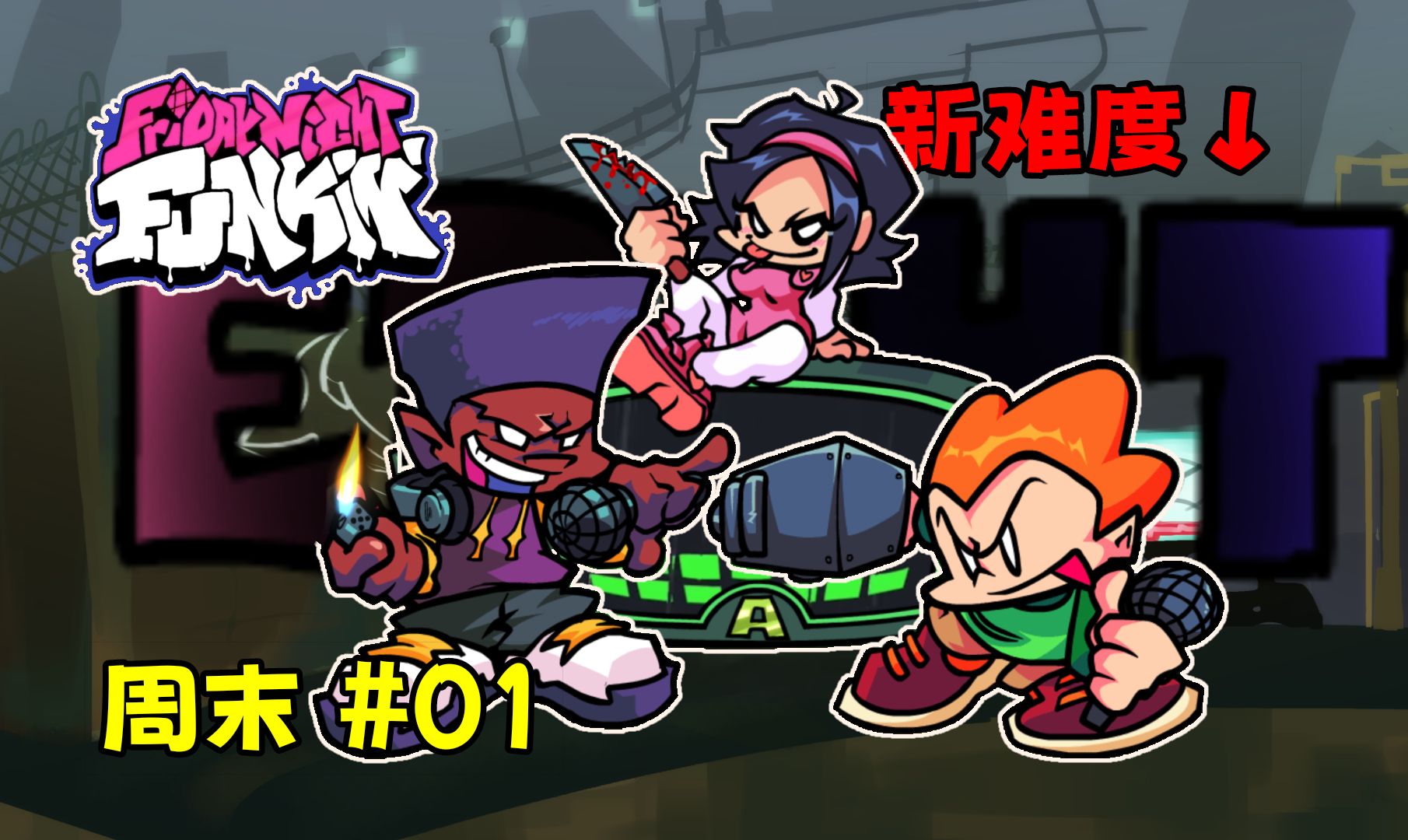 ...而且有新难度 ovo 【Friday Night Funkin 周五放克夜 EP17】_游戏实况