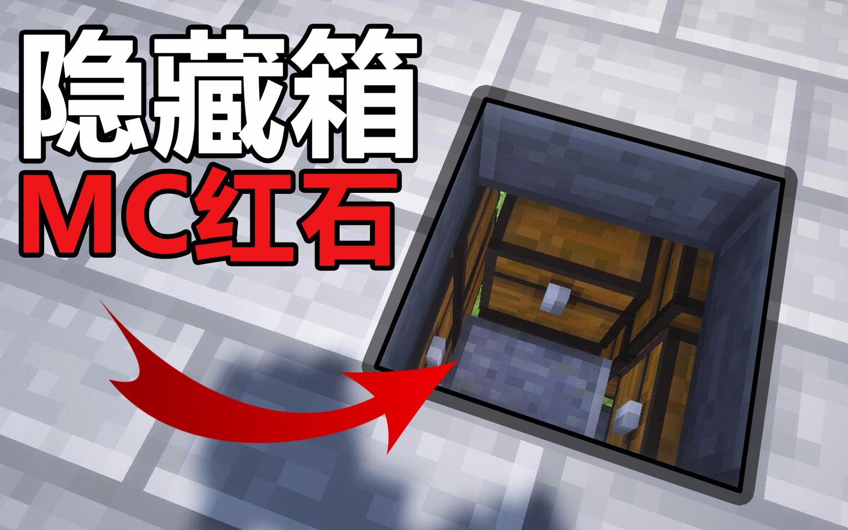 【鬼影MC红石】教你用红石无痕隐藏箱子![我的世界]