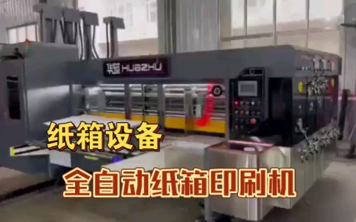 ...机械全套A德州全自动纸箱机械全套A纸箱高速水墨印刷机工作视频