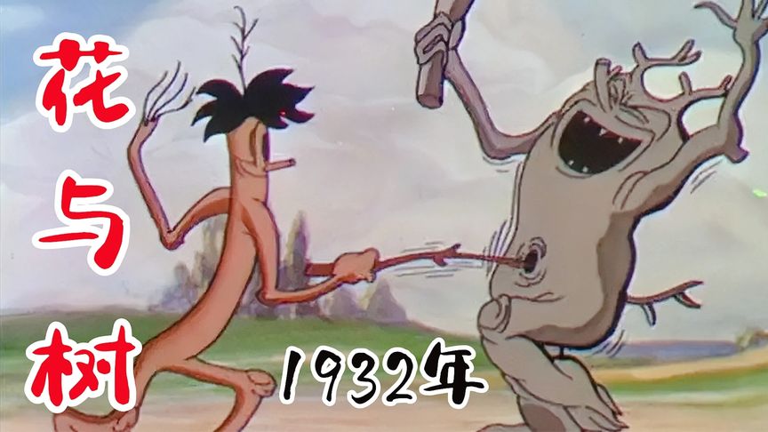 花与树 1932年奥斯卡最佳动画片 森林里的正邪之战