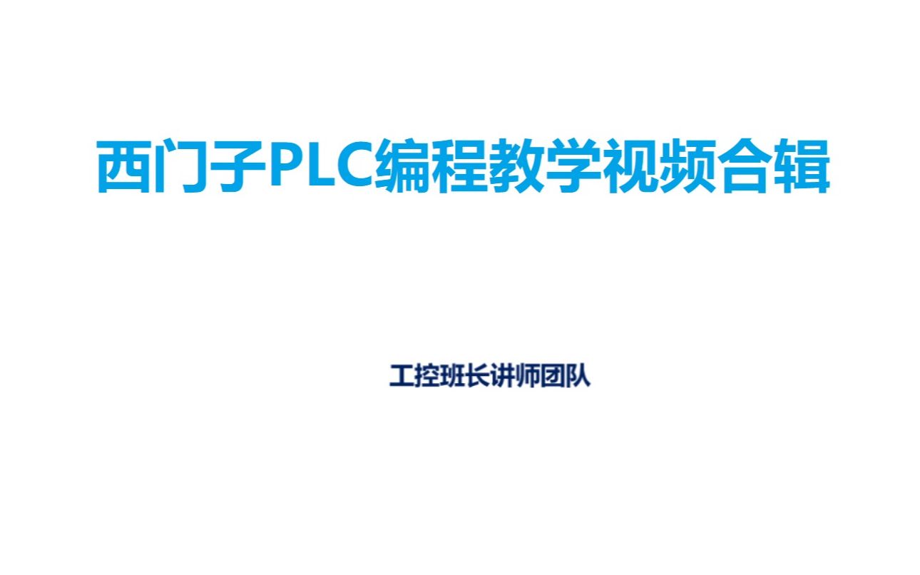 西门子plc编程入门视频合辑