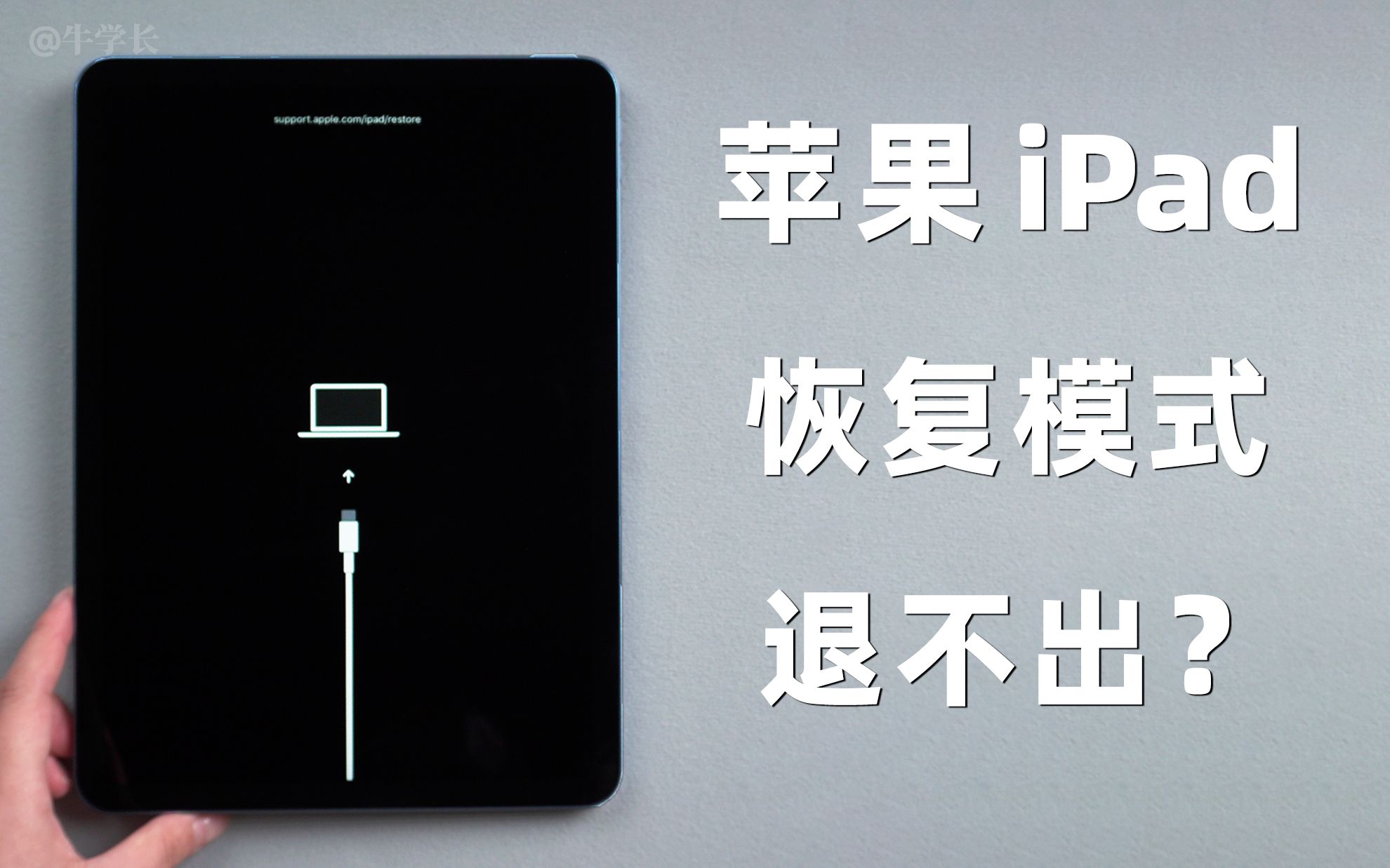 iPad恢复模式退不出来的 3 种解救方法,亲测有效,全机型支持!