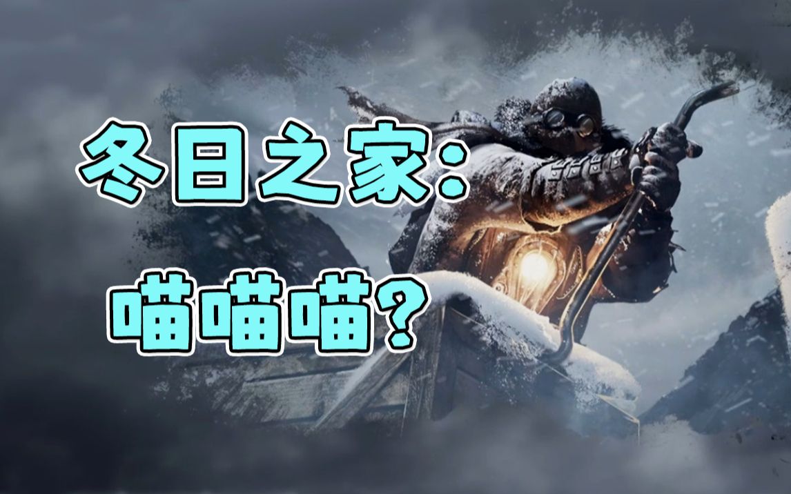 《冰汽时代》#24 不关我的事!冬日之家陨落不是我造成的