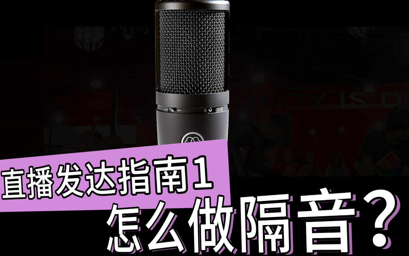 隔音 如何DIY自己的家庭录音室 录音直播发达指南:如何为录音直播做...