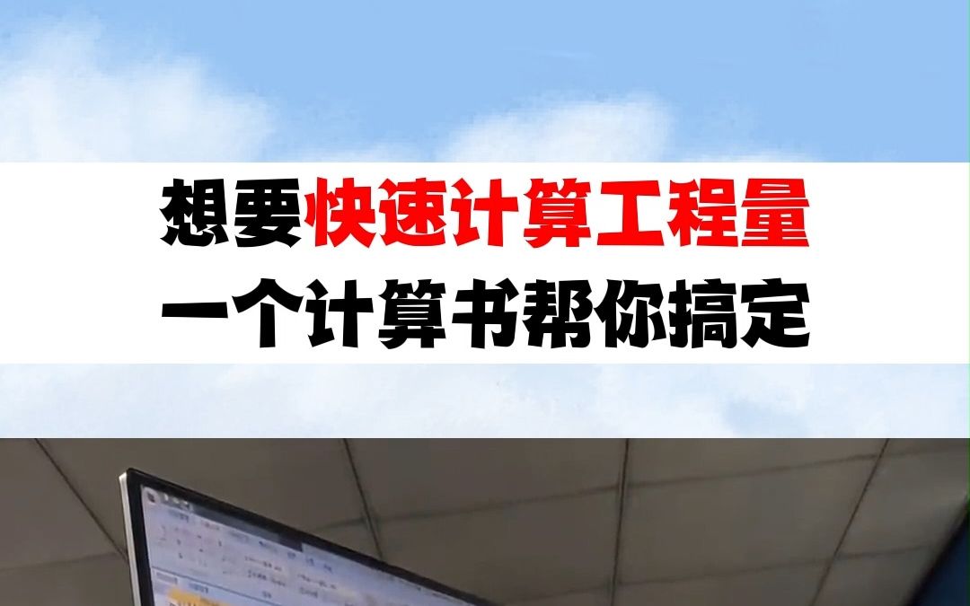 想要快速计算工程量,一个计算书帮你搞定