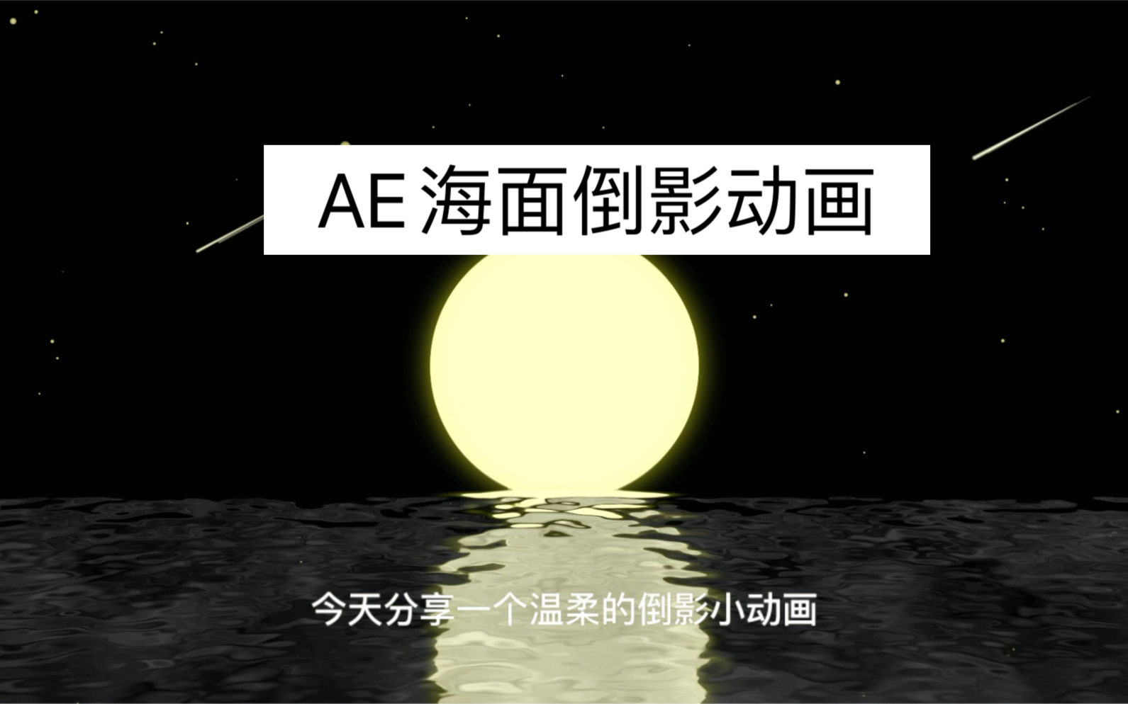 AE海面倒影小动画,详细制作,看完一定就会做哦!