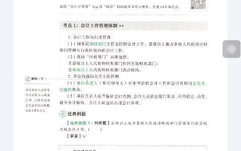 初会经济法:第二章考点1:会计工作管理体制