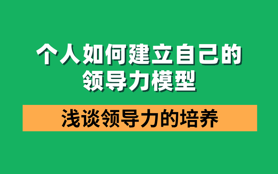 个人如何建立自己的领导力模型,领导力成功金字塔,从底层逻辑讲到...