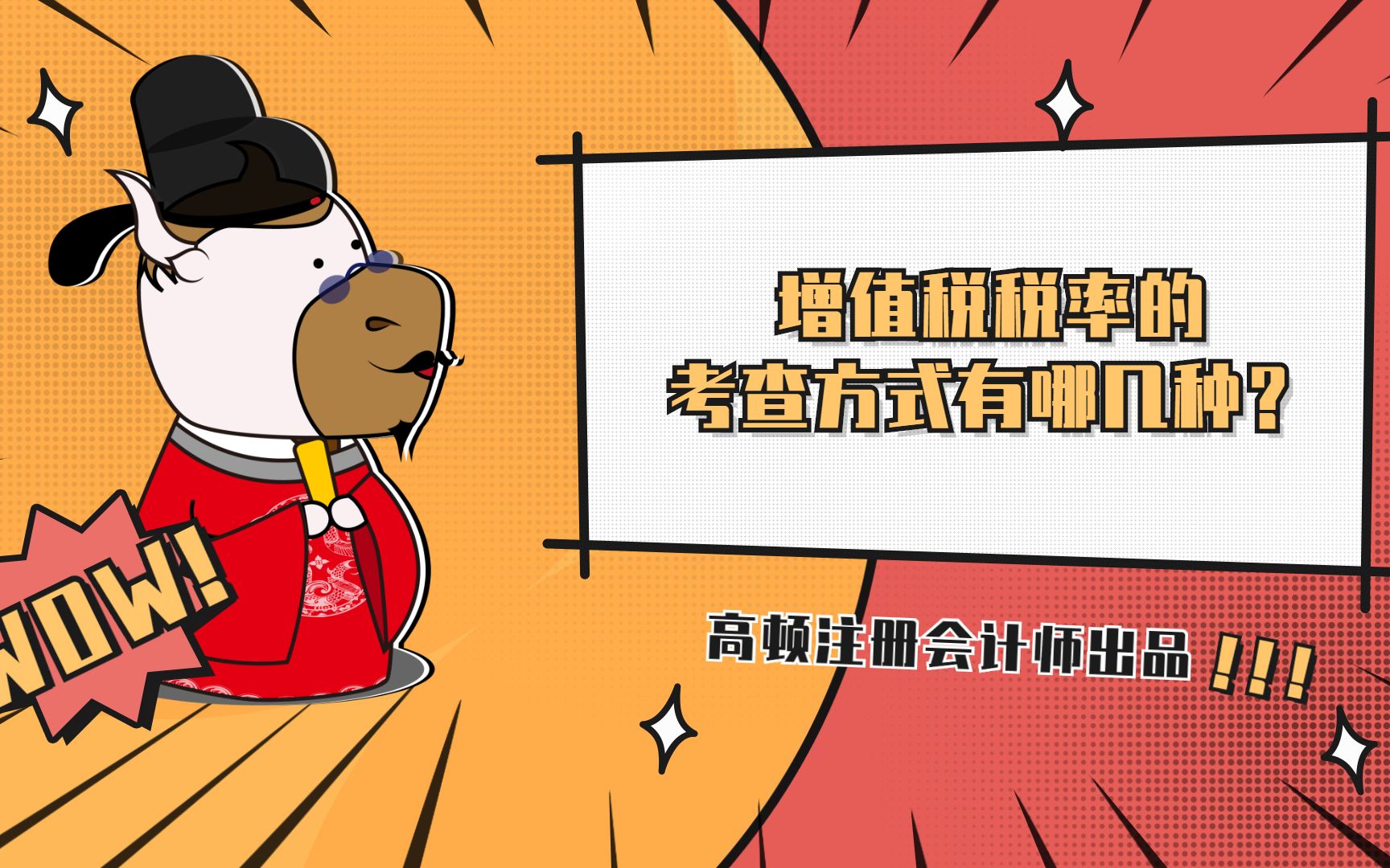 注会|CPA税法:增值税税率的考查方式有哪几种?