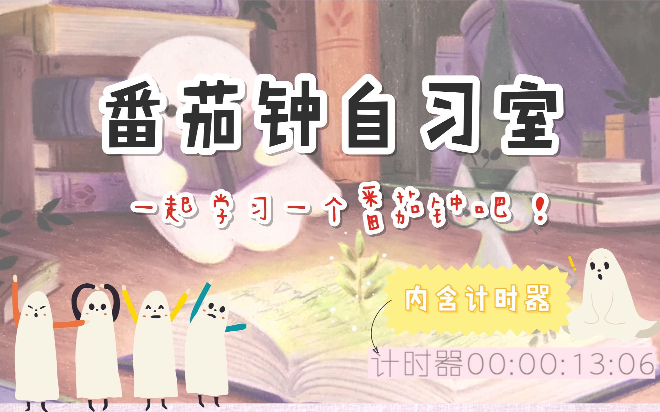 番茄钟自习室 (含计时器+STUDY BGM)】一个番茄钟25min时长的安静...