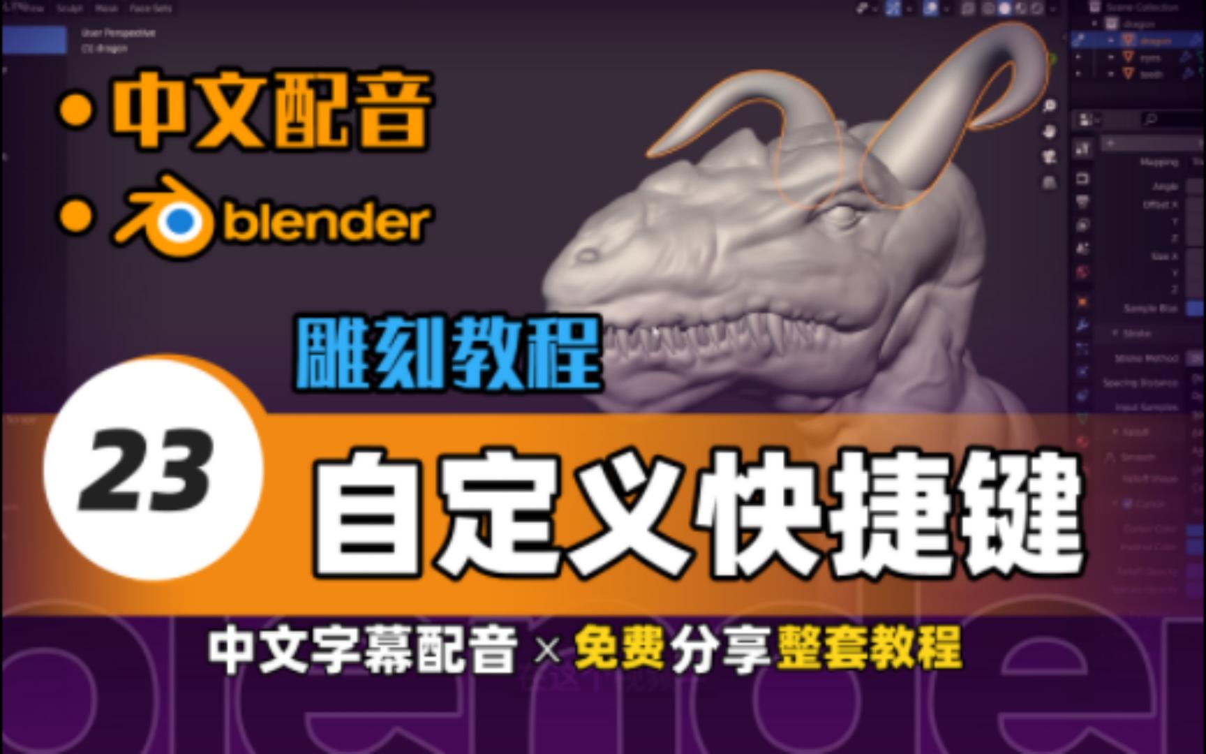 【Blender中文教程】Blender雕刻入门到精通: 23_自定义快捷键
