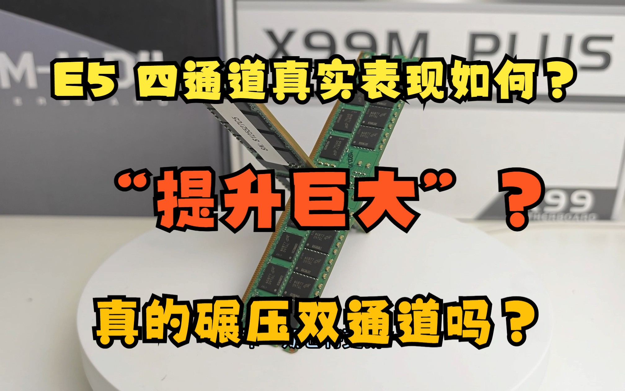 E5 CPU的四通道提升真的很大吗?游戏性能能否碾压双通道?真的要四...