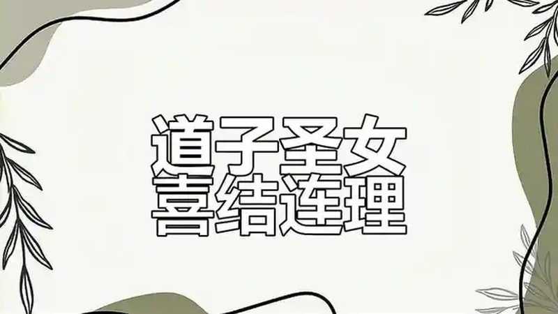 青云道宗大婚,两大势力强强联合