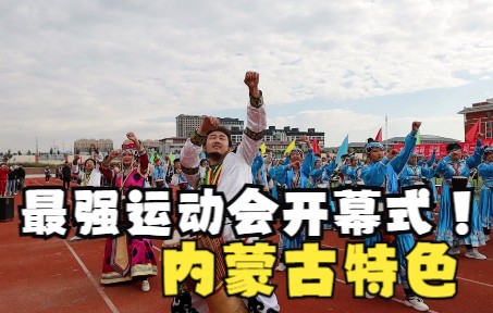 只有在内蒙古才能见到的大场面,运动会花样开幕仪式!