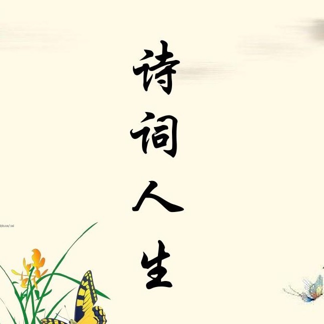 诗词人生