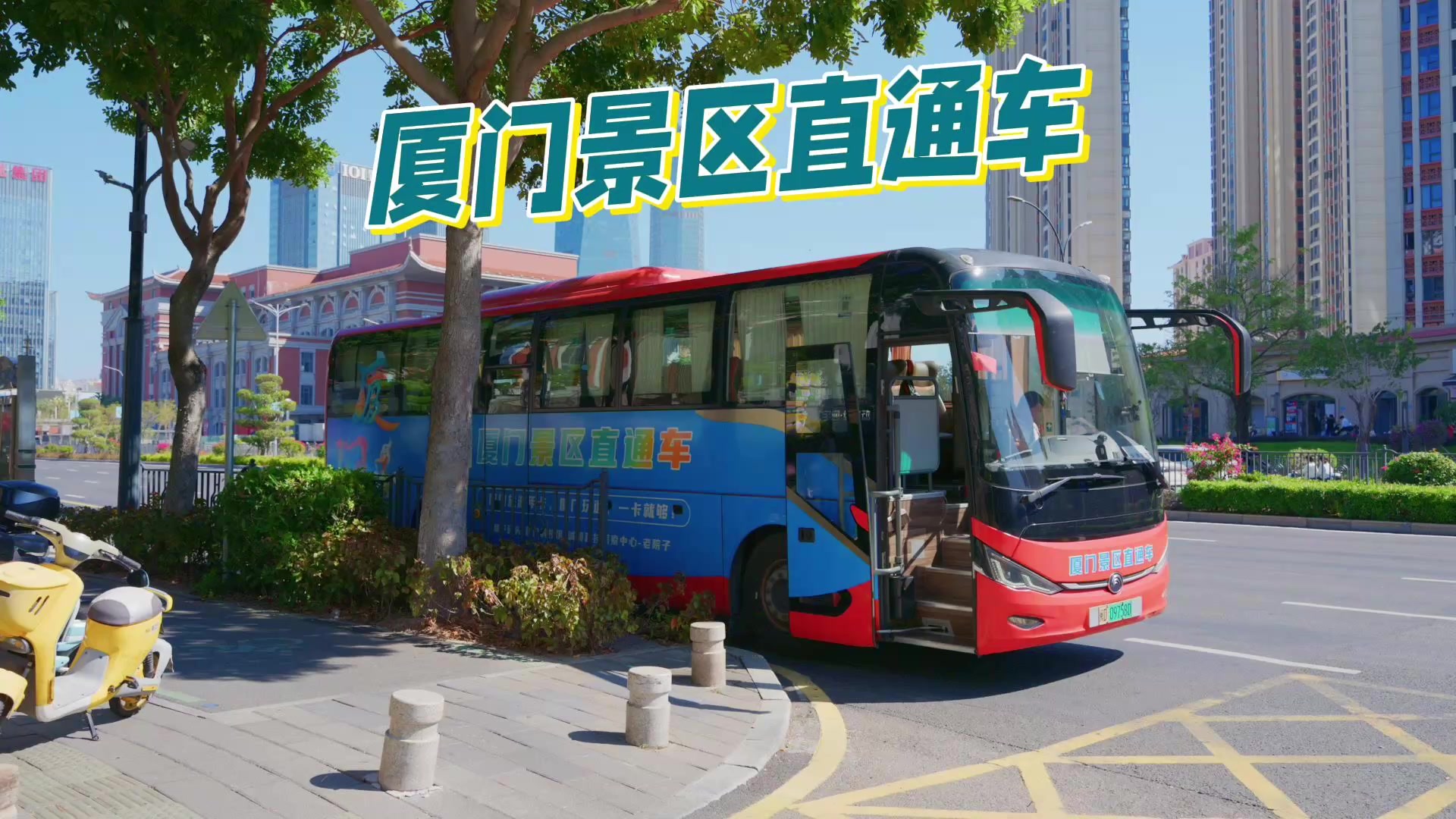 ...小伙伴们注意啦!~厦门景区直通车开启售票啦~上“乐游厦门”小程序...