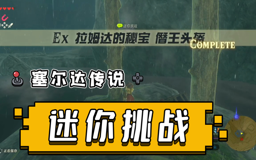 塞尔达传说——迷你挑战 Ex拉姆达的秘宝 僭王头盔_塞尔达传说