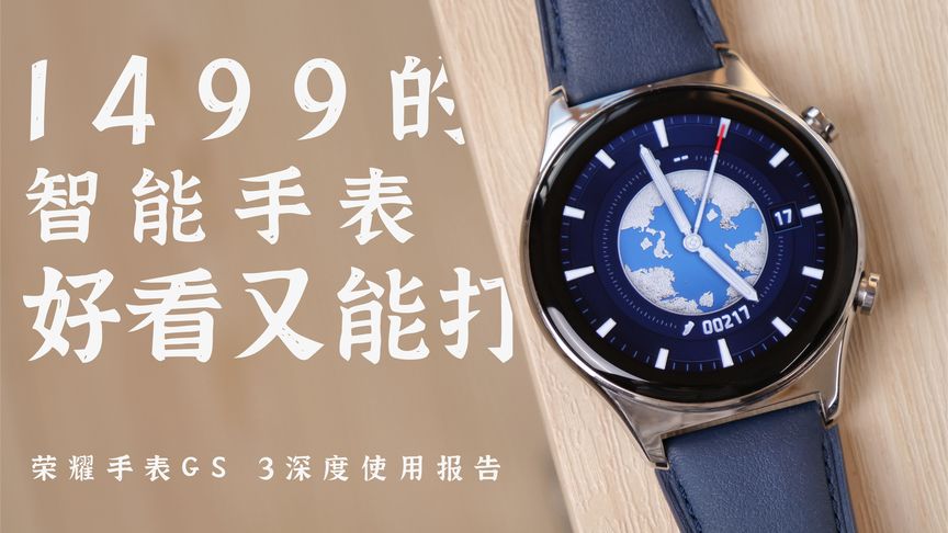 好看又能打,1499香吗?荣耀手表GS 3深度使用报告