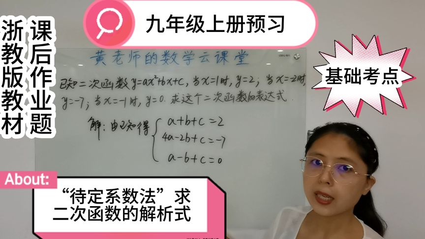 #九年级上册预习:待定系数法求二次函数的解析式(一般式)