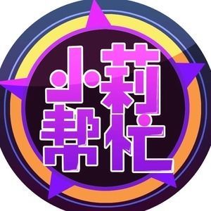 小莉帮忙 