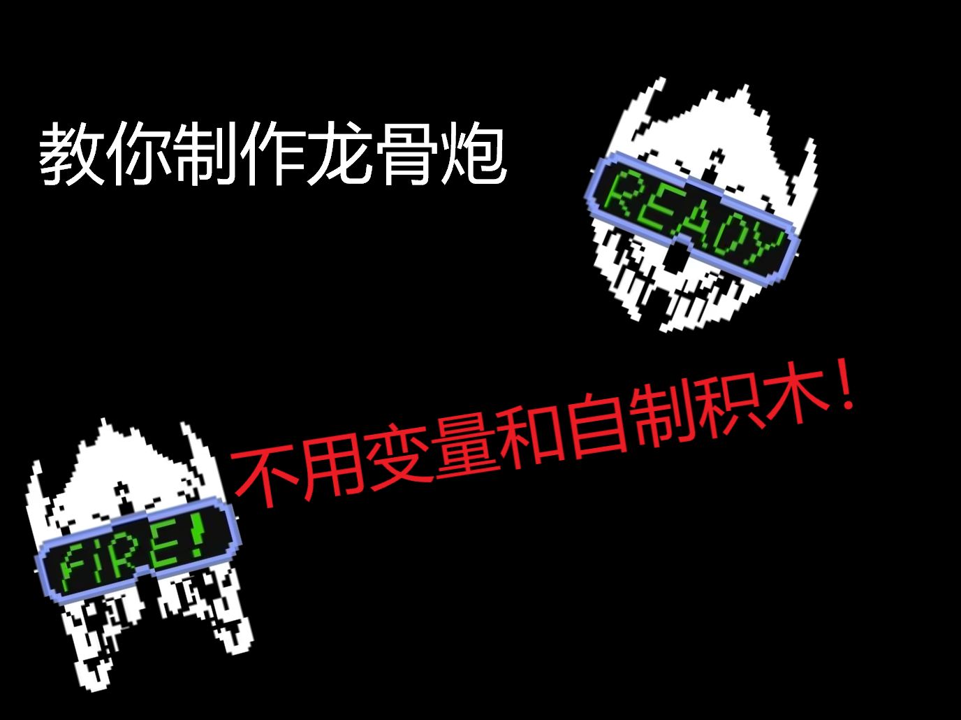 用scratch自制龙骨炮极简教程_单机游戏热门视频