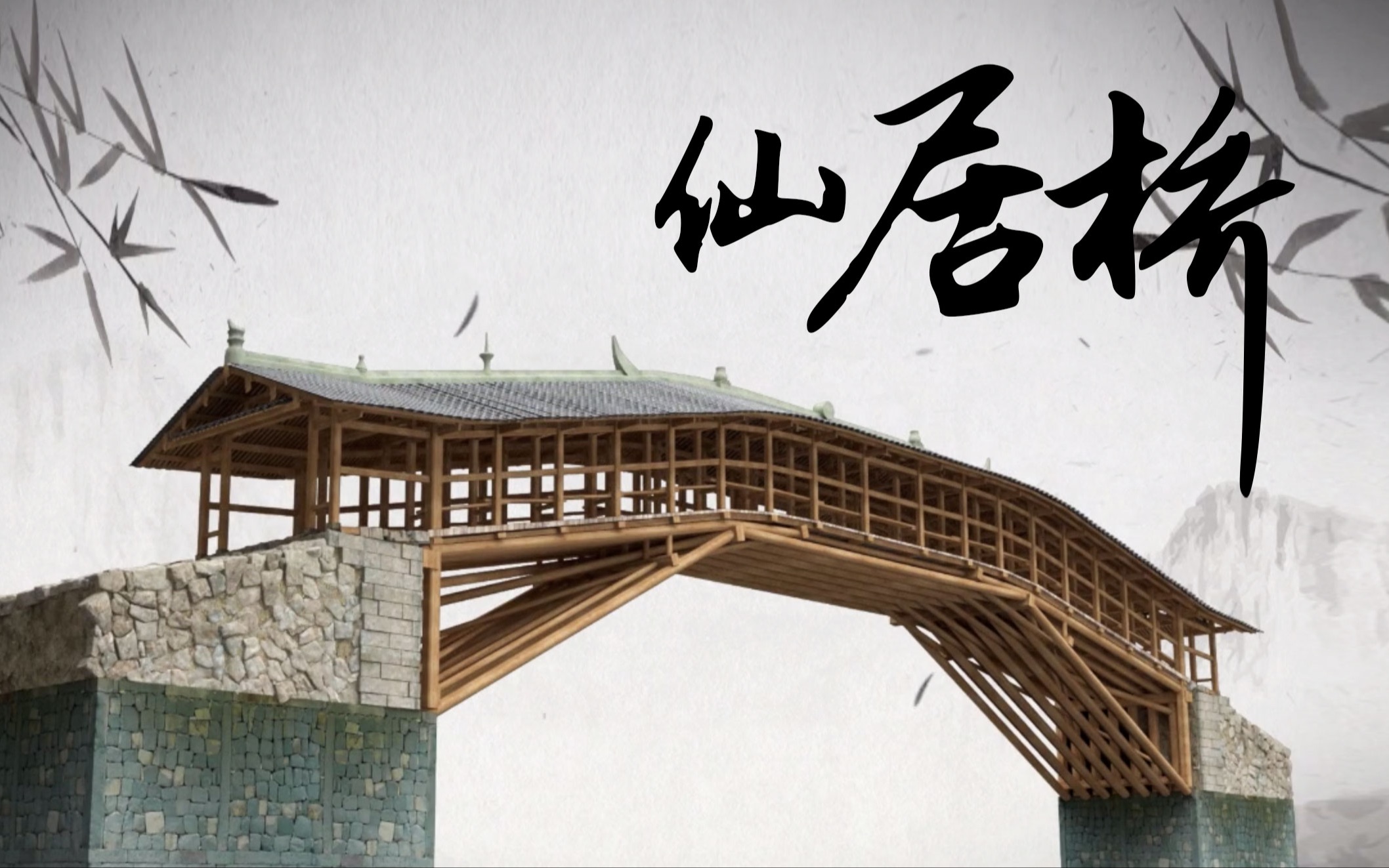 巧夺天工仙居桥!用榫卯连接的廊桥!