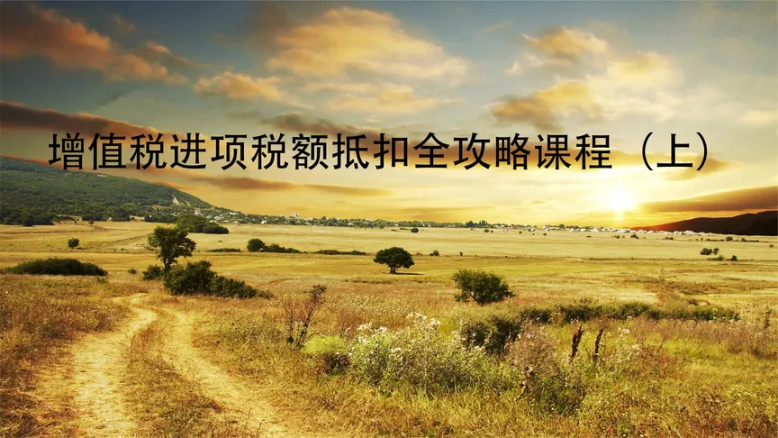 增值税进项税额抵扣全攻略课程(上)【转载】