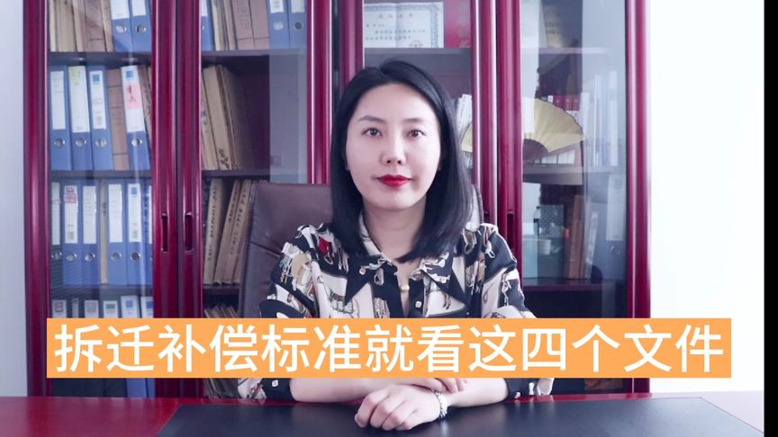 拆迁补偿标准就看这四个文件!